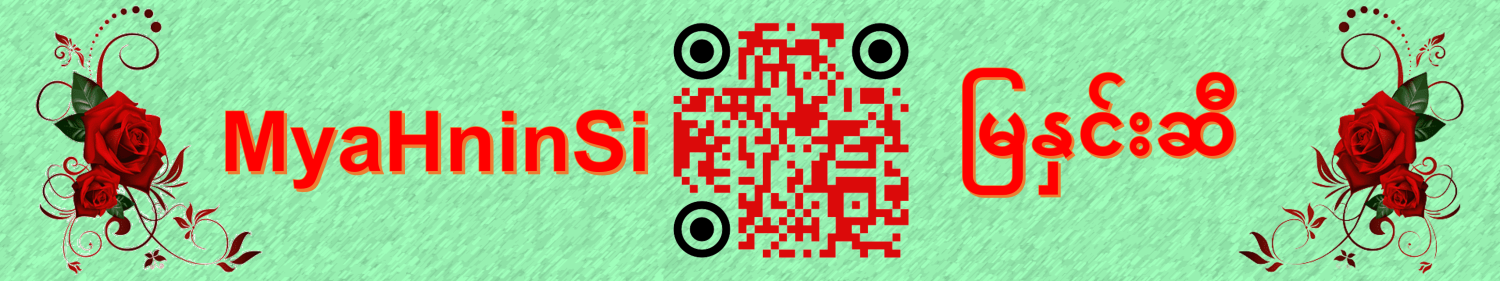 Mya Hnin Si - မြနှင်းဆီ