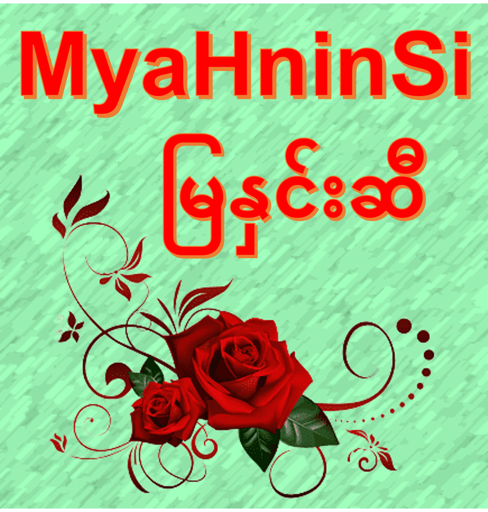 Mya Hnin Si - မြနှင်းဆီ